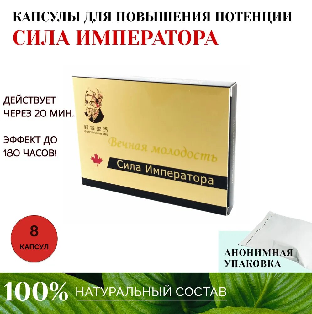 Сила Императора Возбуждающее средство, Капсулы