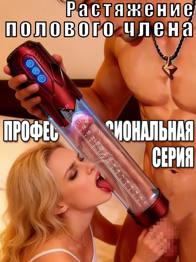 Вакуумная помпа эротик для увеличения пениса улучшения усиления потенции члена для мужчин