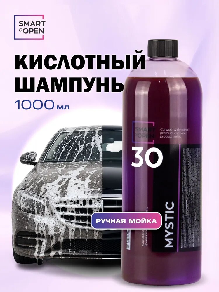 Автошампунь для ручной мойки MYSTIC 30 1 л Smart Open