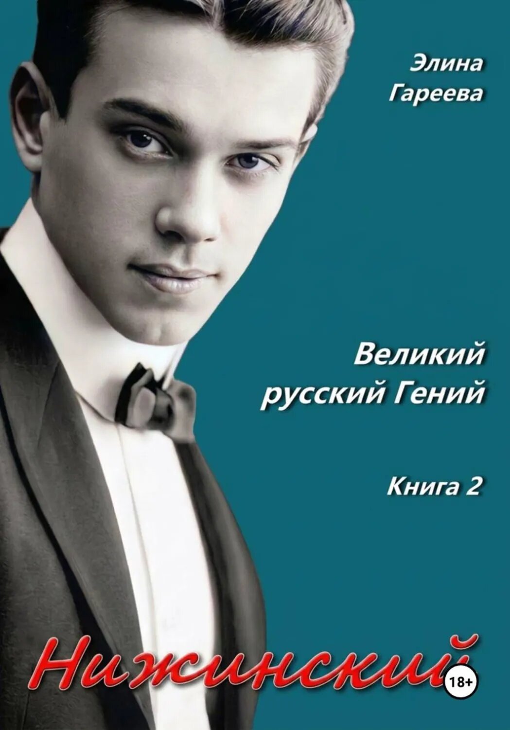 Нижинский. Великий русский Гений. Книга 2 [Цифровая книга]