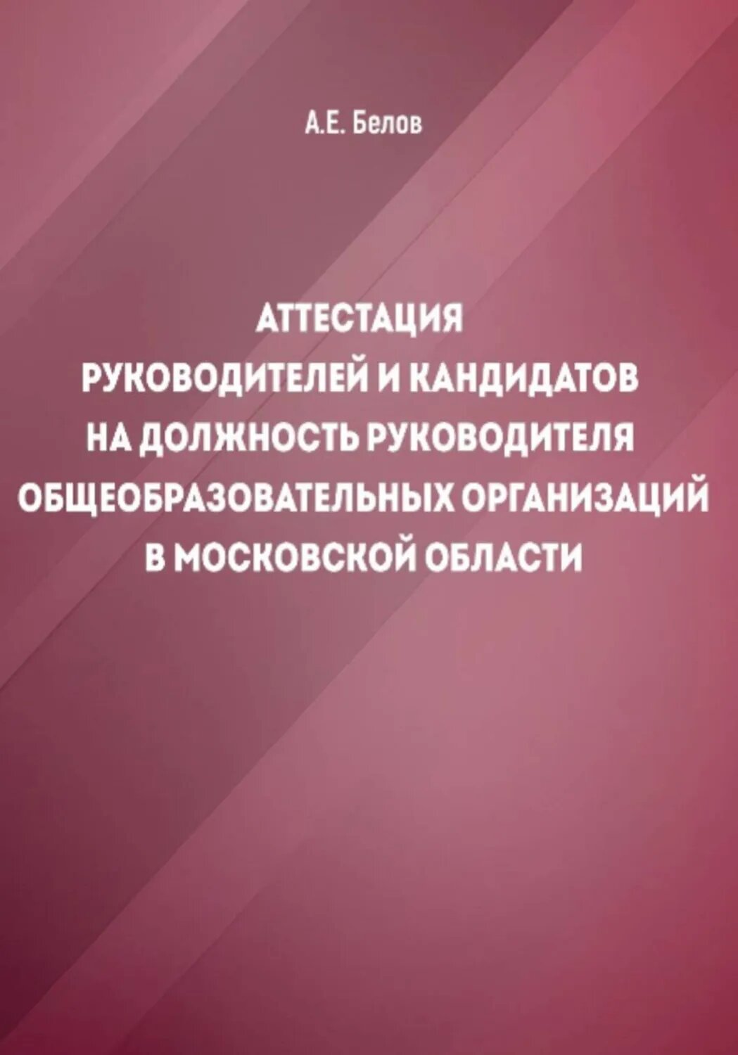 Аттестация руководителей и кандидатов на должность руководителя общеобразовательных организаций в Московской области [Цифровая книга]