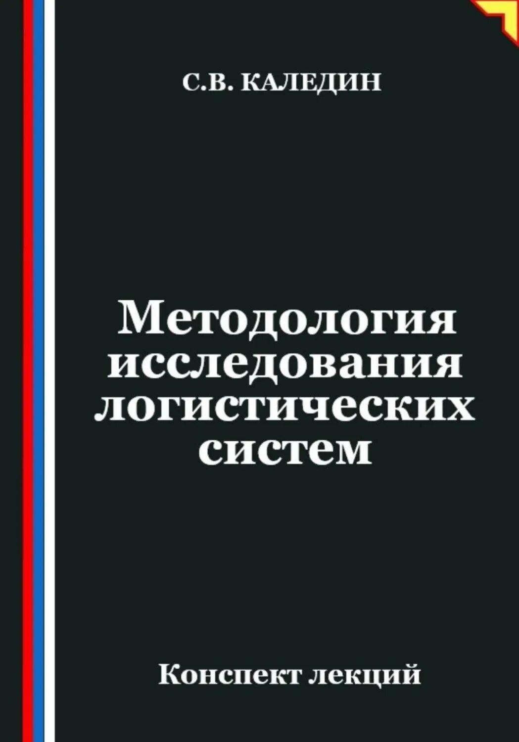 Методология исследования логистических систем [Цифровая книга]