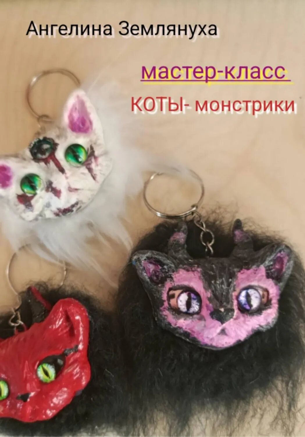 Мастер-класс. Коты-монстрики [Цифровая книга]