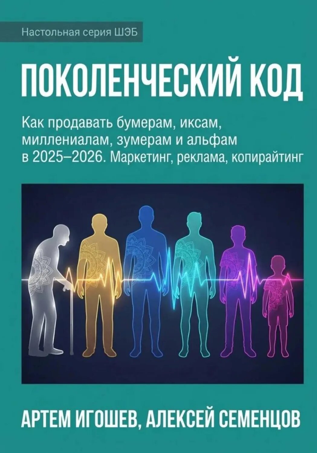 Поколенческий код [Цифровая книга]