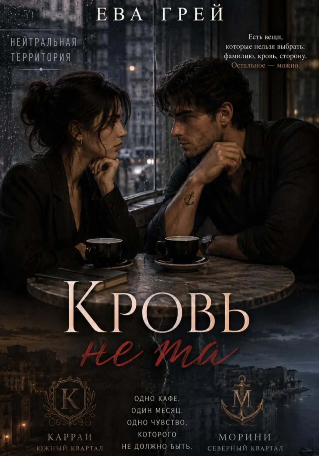 Кровь не та [Цифровая книга]