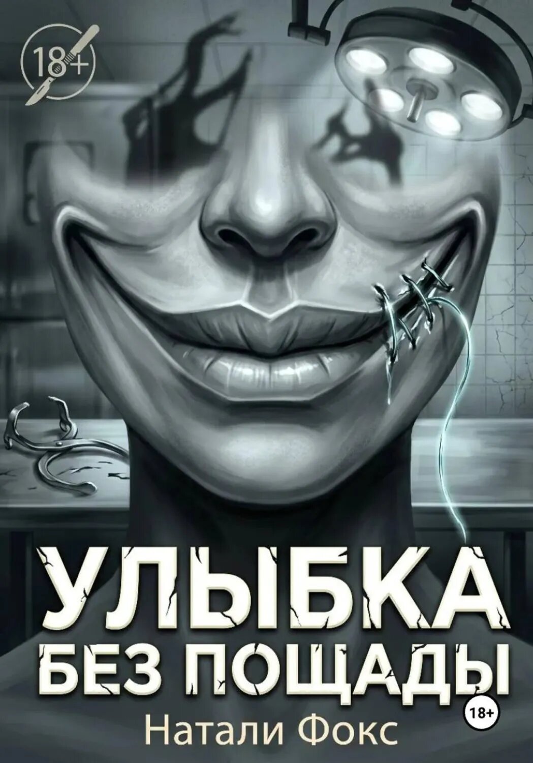 Улыбка без пощады [Цифровая книга]
