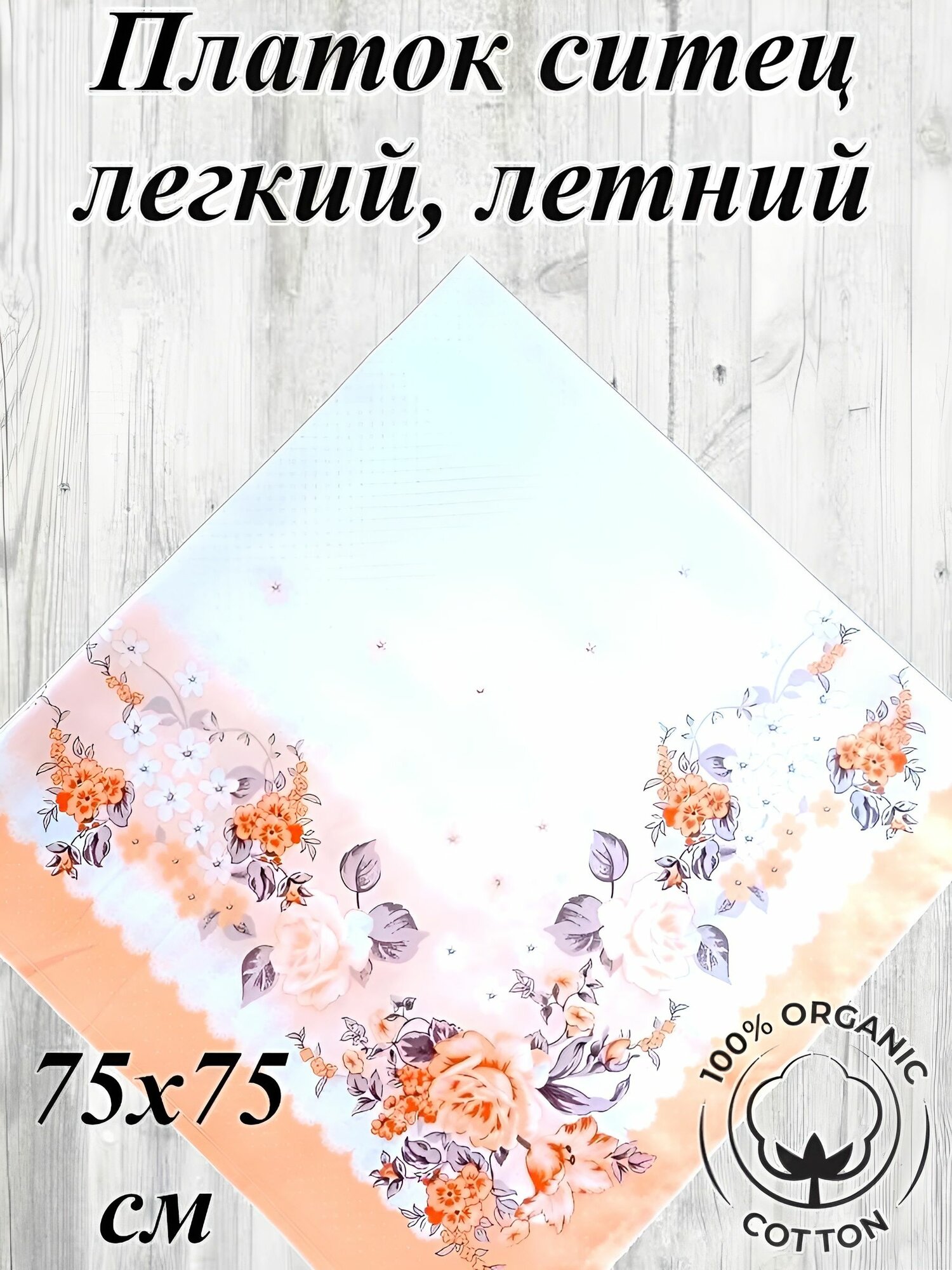 Платок для женщин