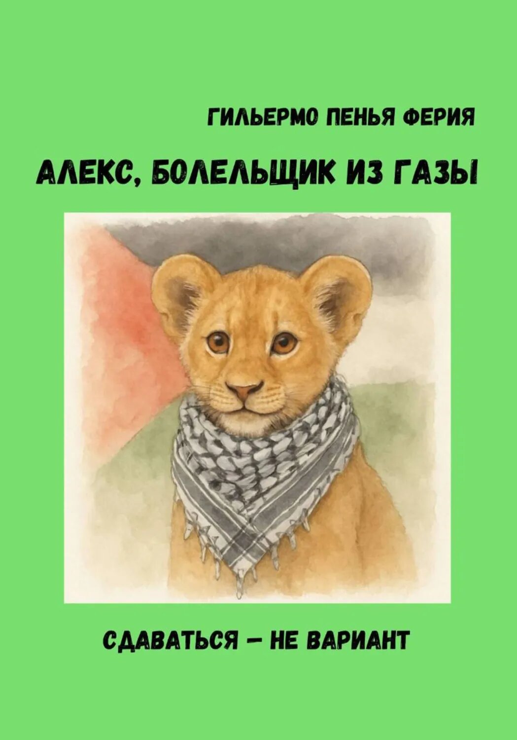 Алекс, болельщик из газы [Цифровая книга]