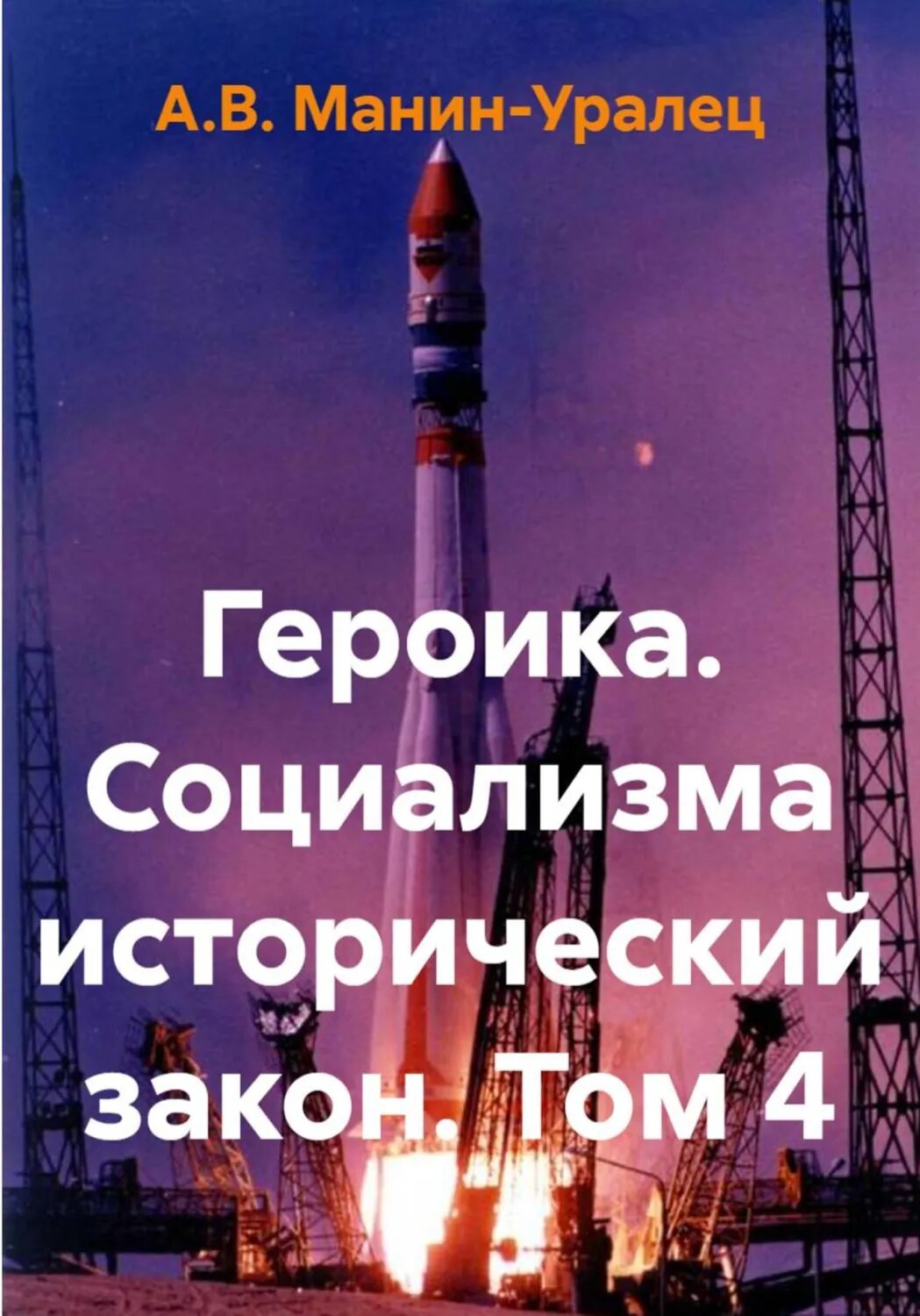 Героика. Социализма исторический закон. Том 4 [Цифровая книга]