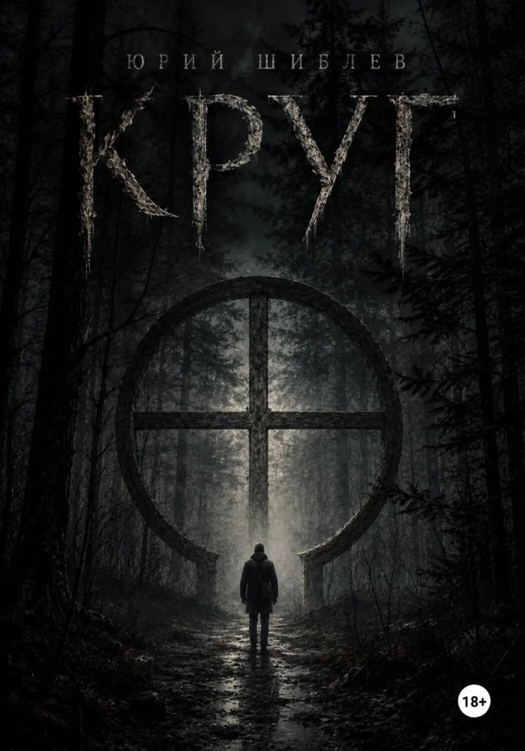 Круг [Цифровая книга]