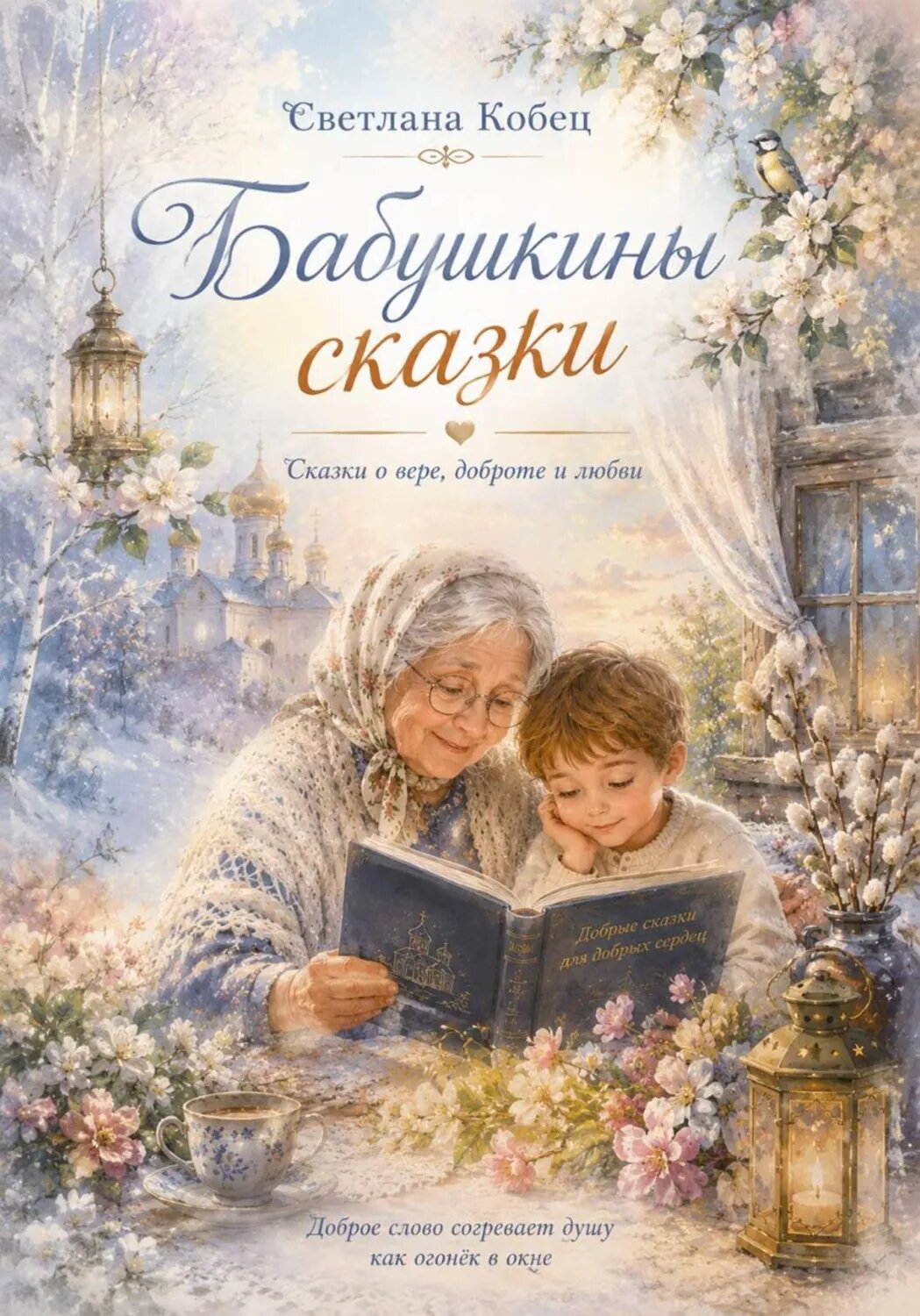 Бабушкины сказки [Цифровая книга]