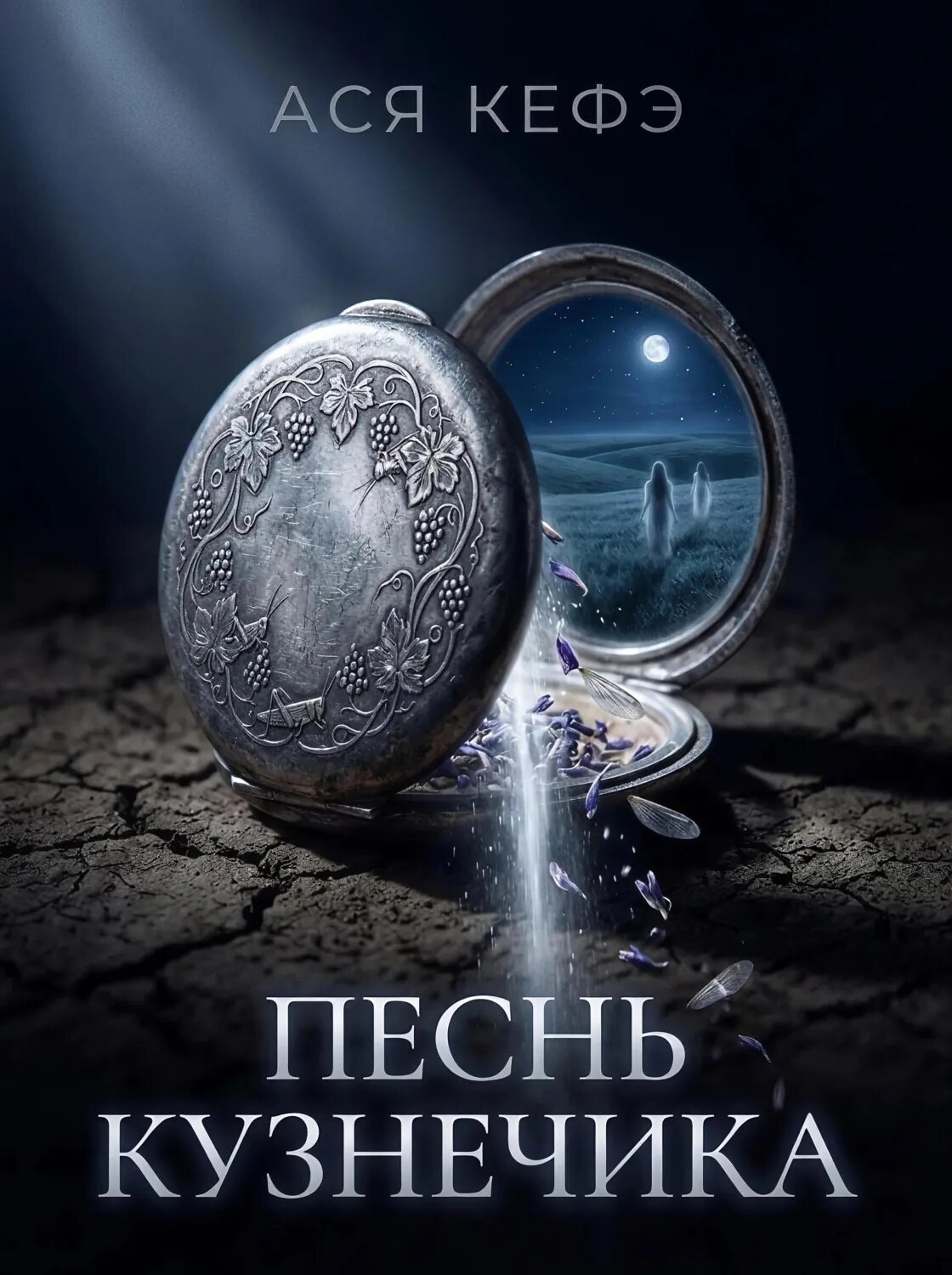 Песнь кузнечика [Цифровая книга]