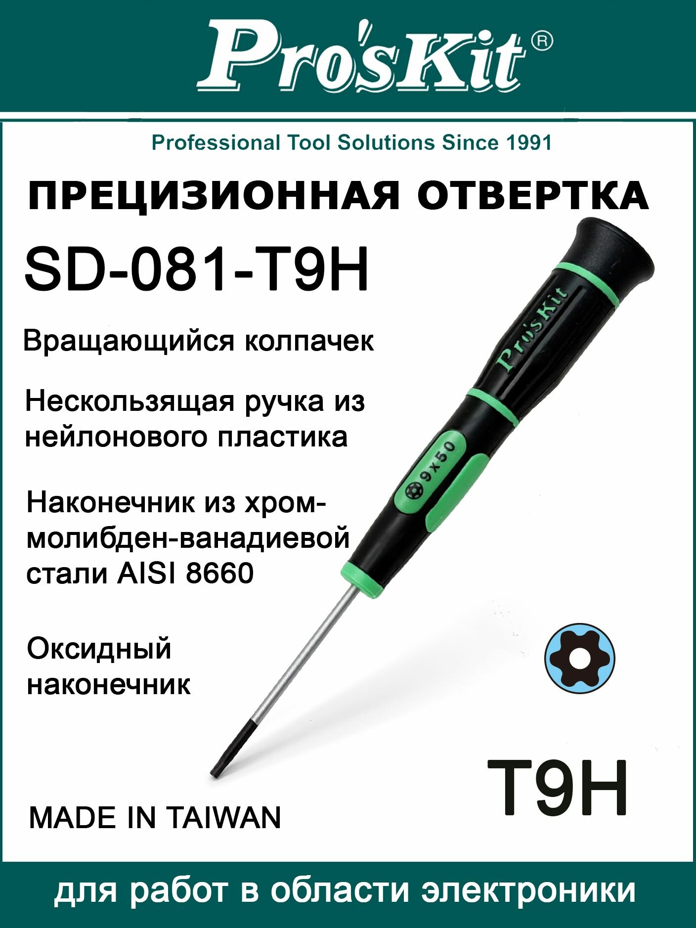 Отвертка TORX ProsKit SD-081-T9H T9 50 мм