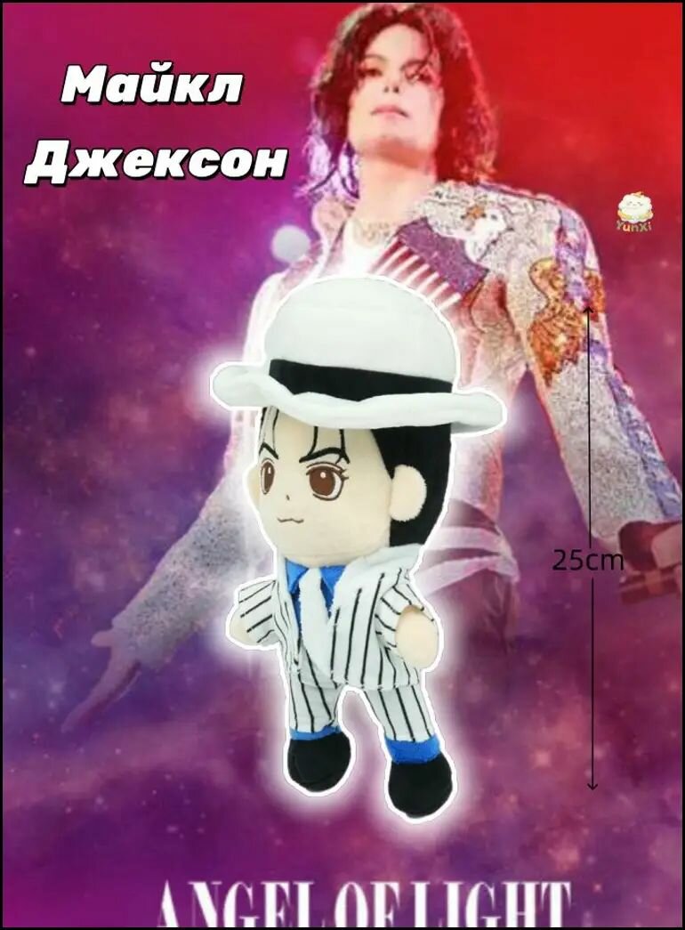 Плюшевая игрушка Michael Jackson 25cm Хлопковая кукла Майкла Джексона - это подарок, который подходит для коллекционирования поклонниками.