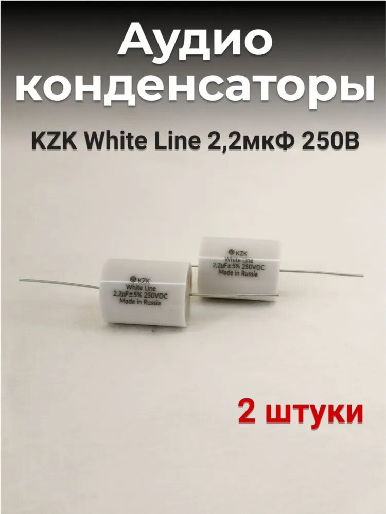 КЗК 2,2мкФ 250В 2 штуки Белая линия аудио конденсаторы (White Line KZK) 25мм х 32мм