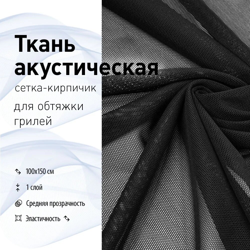Ткань акустическая для грилей (сетка ажурная-кирпичик)