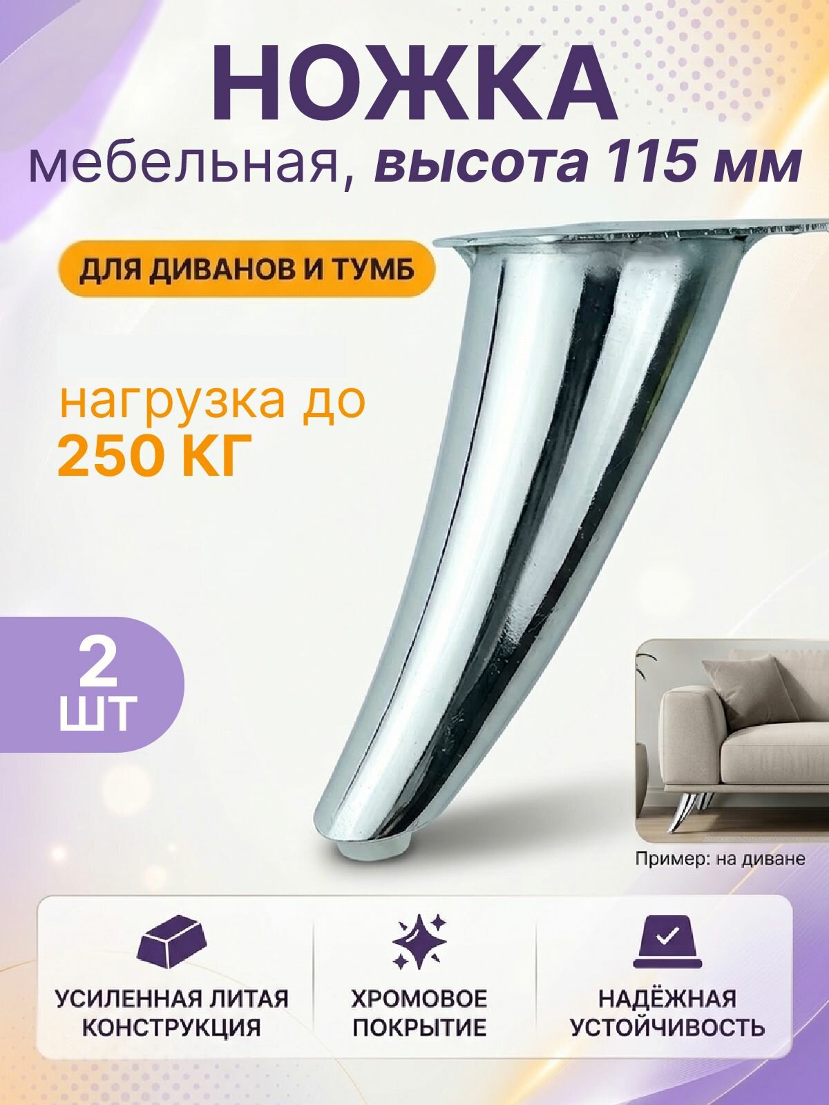 Ножки для мебели высота 115 мм, опора для дивана, кресла хром, 2 штуки