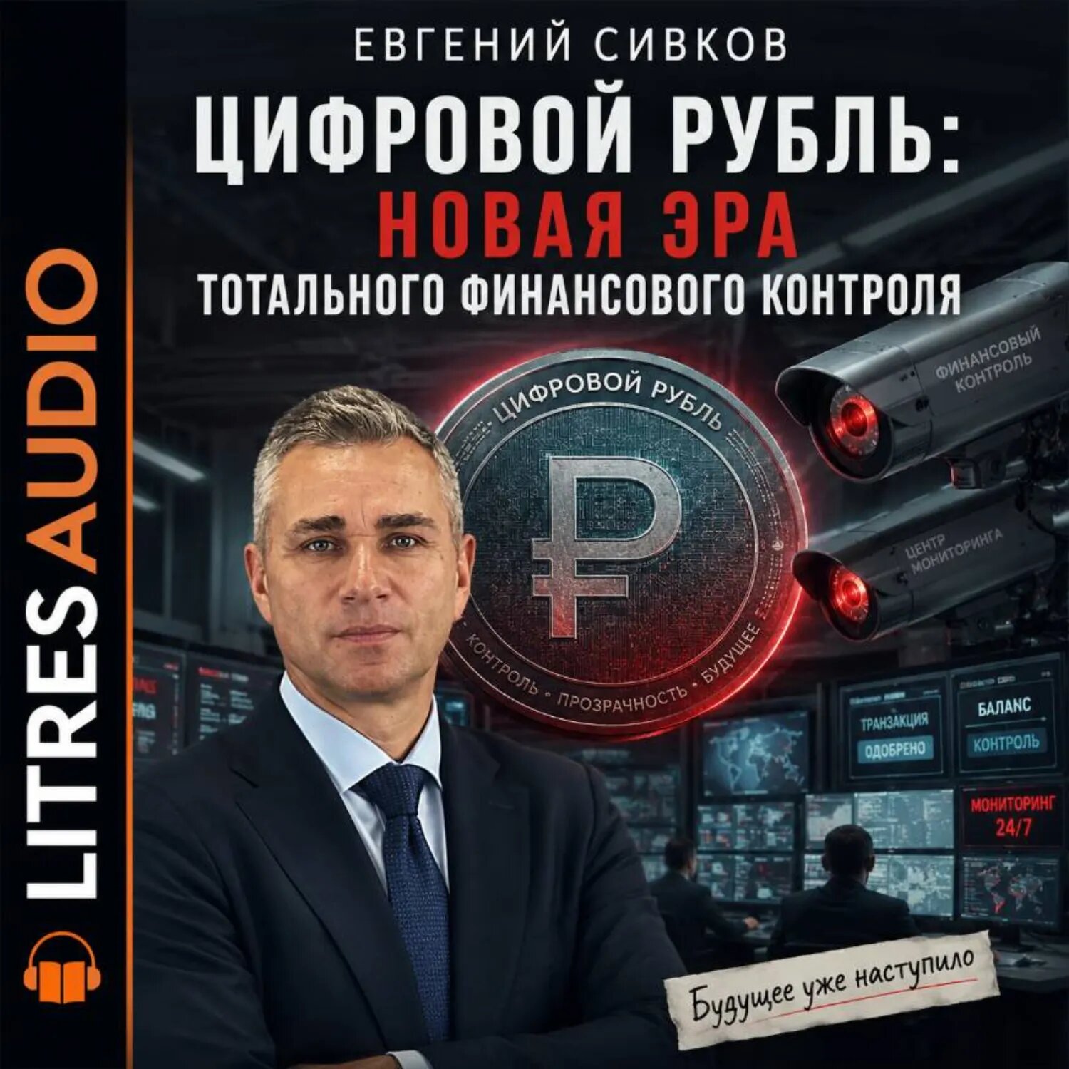 Цифровой рубль: новая эра тотального финансового контроля [Аудиокнига]