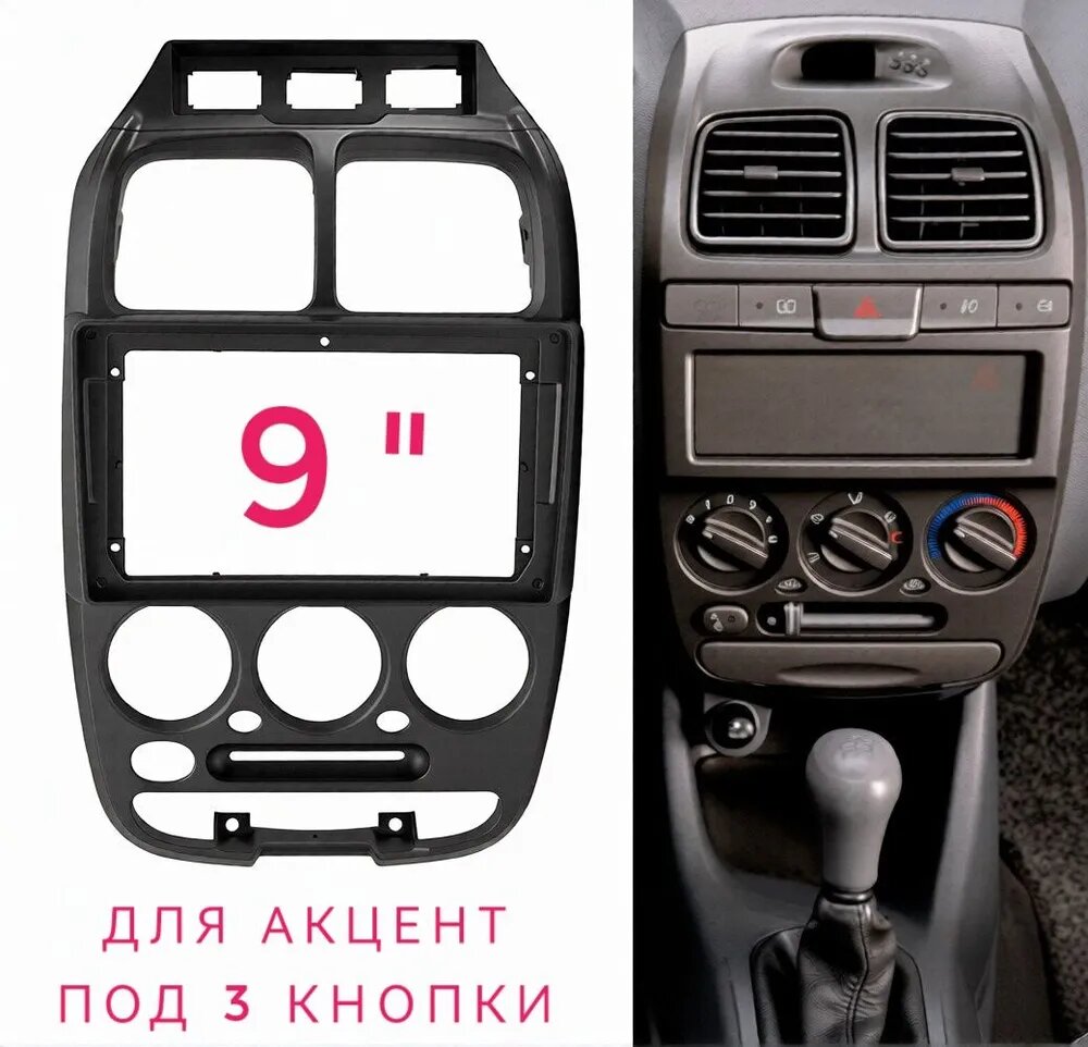 Переходная рамка 9 дюймов на 3 кнопки для Hyundai Accent (LC) 1999-2012 (ТагАЗ) под Андроид магнитолу 2DIN 9"