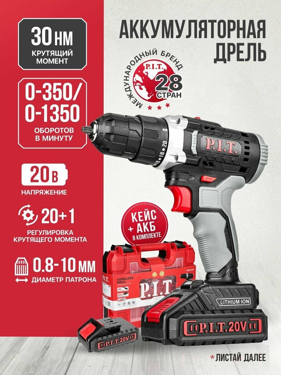 Шуруповерт аккумуляторный полупрофессиональный P.I.T. PSR18-D5 (20В, 30Нм, 2 акб 1,5Ач, ЗУ, кейс)