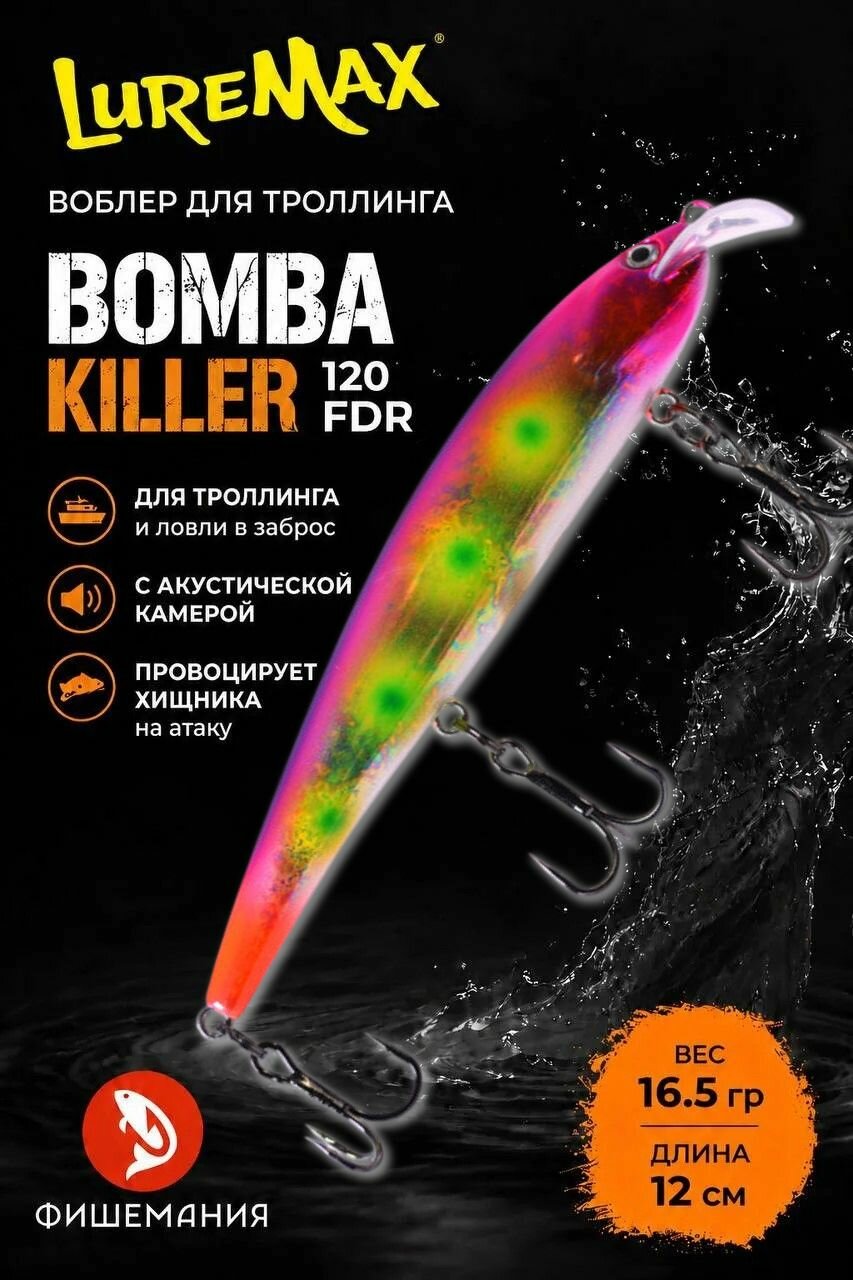 Воблер для троллинга LureMax Bomba Killer плавающий 12см 16.5гр #062 на щуку, судака, окуня для летней рыбалки