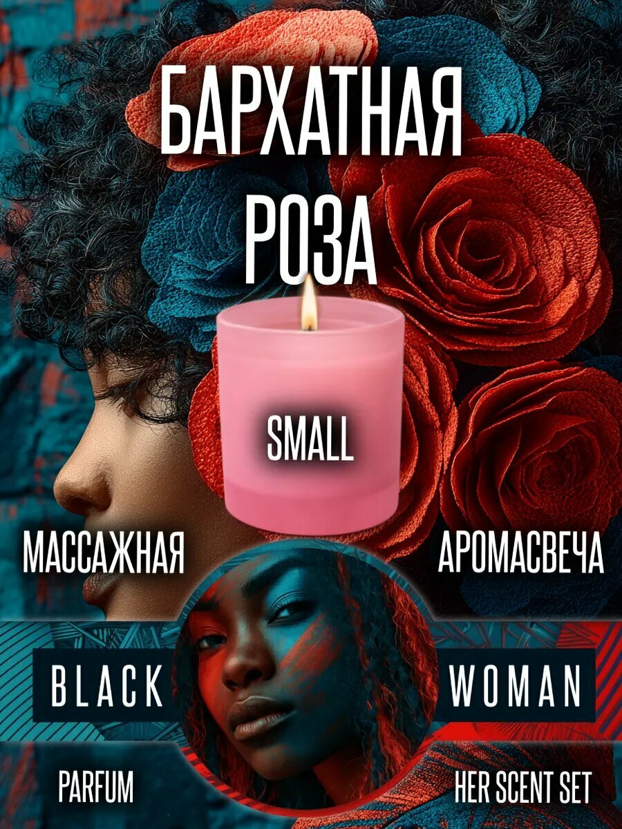 Массажная свеча для тела и рук бархатная роза