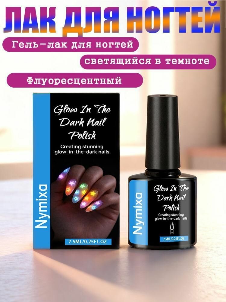 Гель-лак для ногтей "Luminous" , для маникюра и педикюра,(светится в темноте)