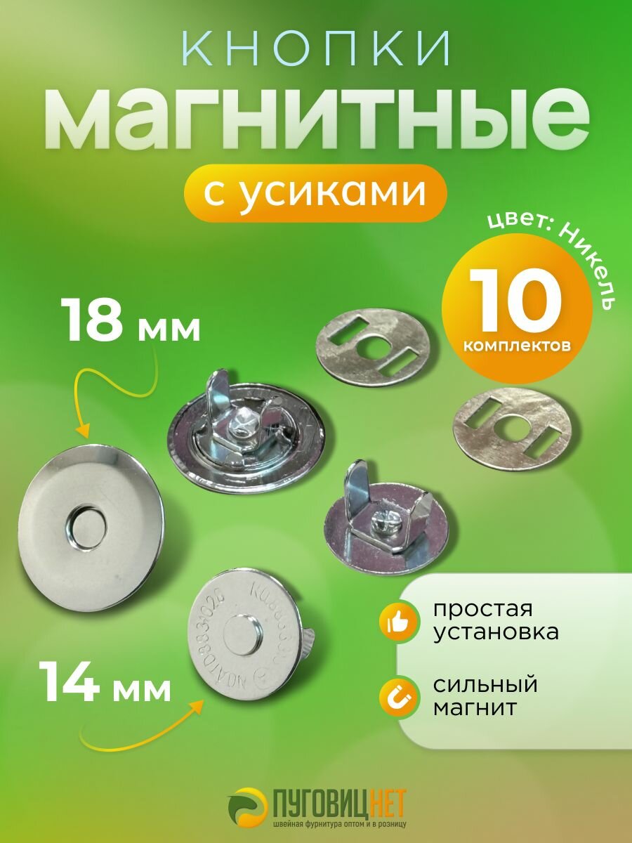 Кнопка магнитная на усиках 18 мм 10 шт
