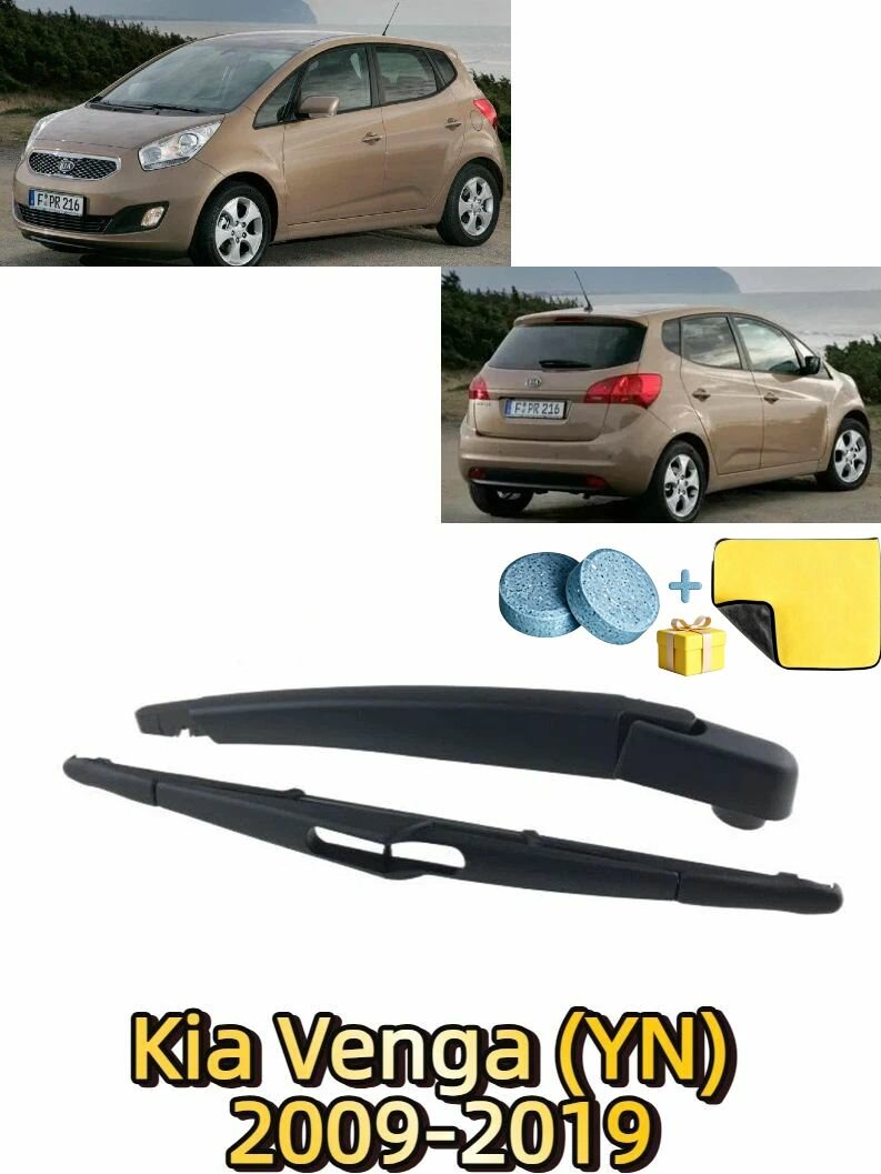 Задний стеклоочиститель в сборе для Kia Venga (YN) 2009 2019