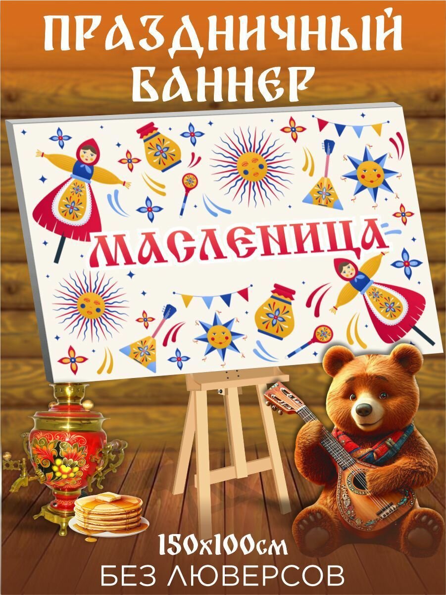 Баннер на Масленицу Фон для фотозоны с Масленицей 150 см х 100 см без люверсов