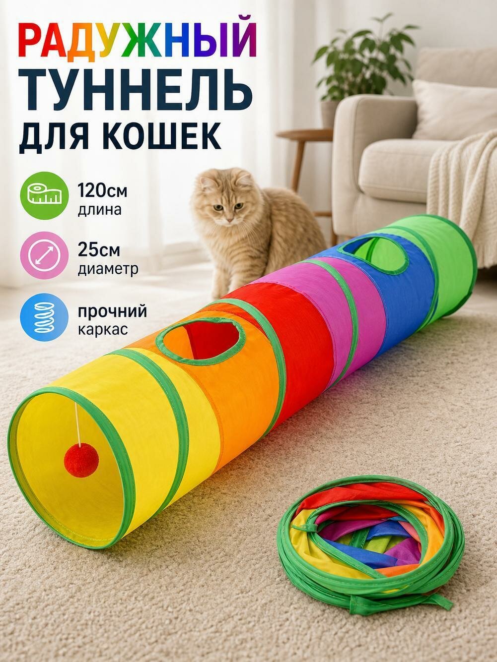 Игрушки для кошек, Радужный туннель
