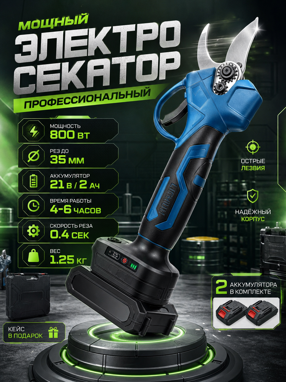 Секатор садовый, бесщеточный, аккумуляторный, с LED дисплеем, до 5 ч работы, с двумя аккумуляторами