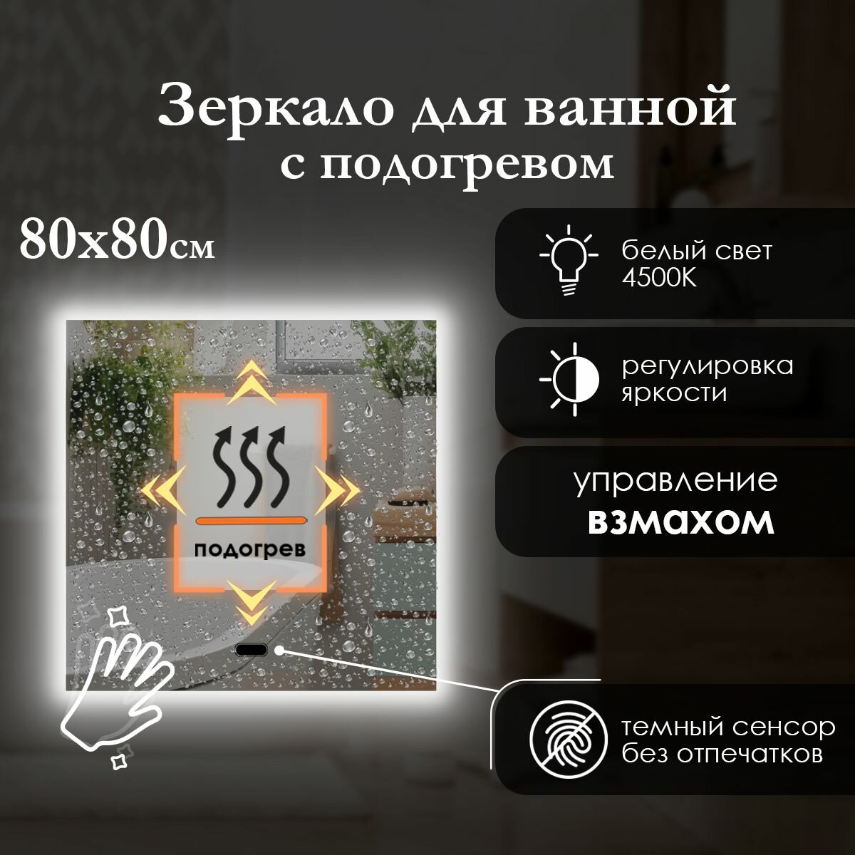 Зеркало настенное квадратное 80х80 см с контурной подсветкой на стену, светодиодная лента, управление взмахом руки, регулировка температуры (нейтральный цвет 4500K), подогрев