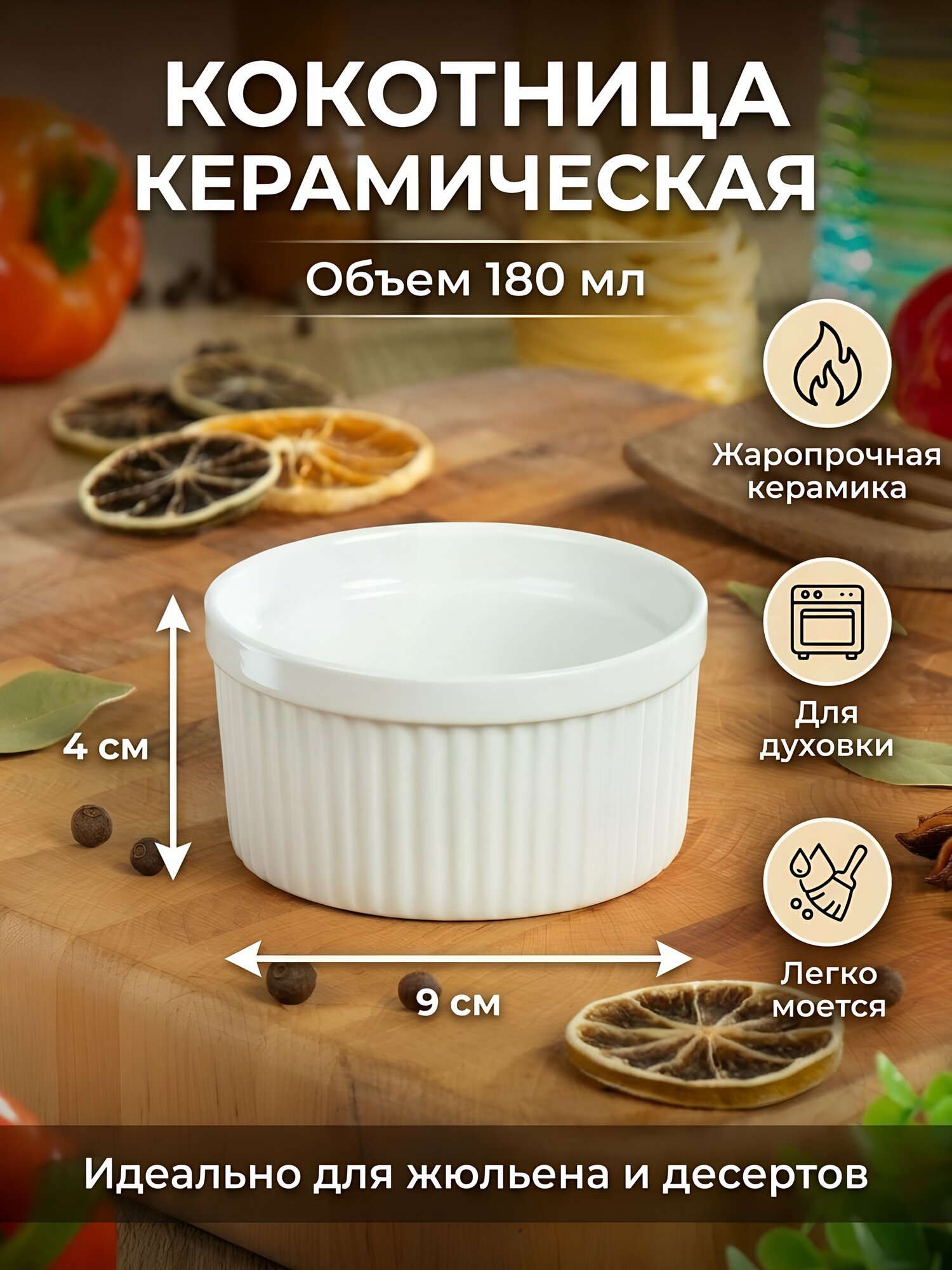 Кокотница керамическая круглая 9 см белая для духовки, жаропрочная форма для выпечки порционная, артикул Y6-10196/Y4-9186