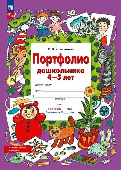 Колесникова. Портфолио дошкольника 4-5 лет