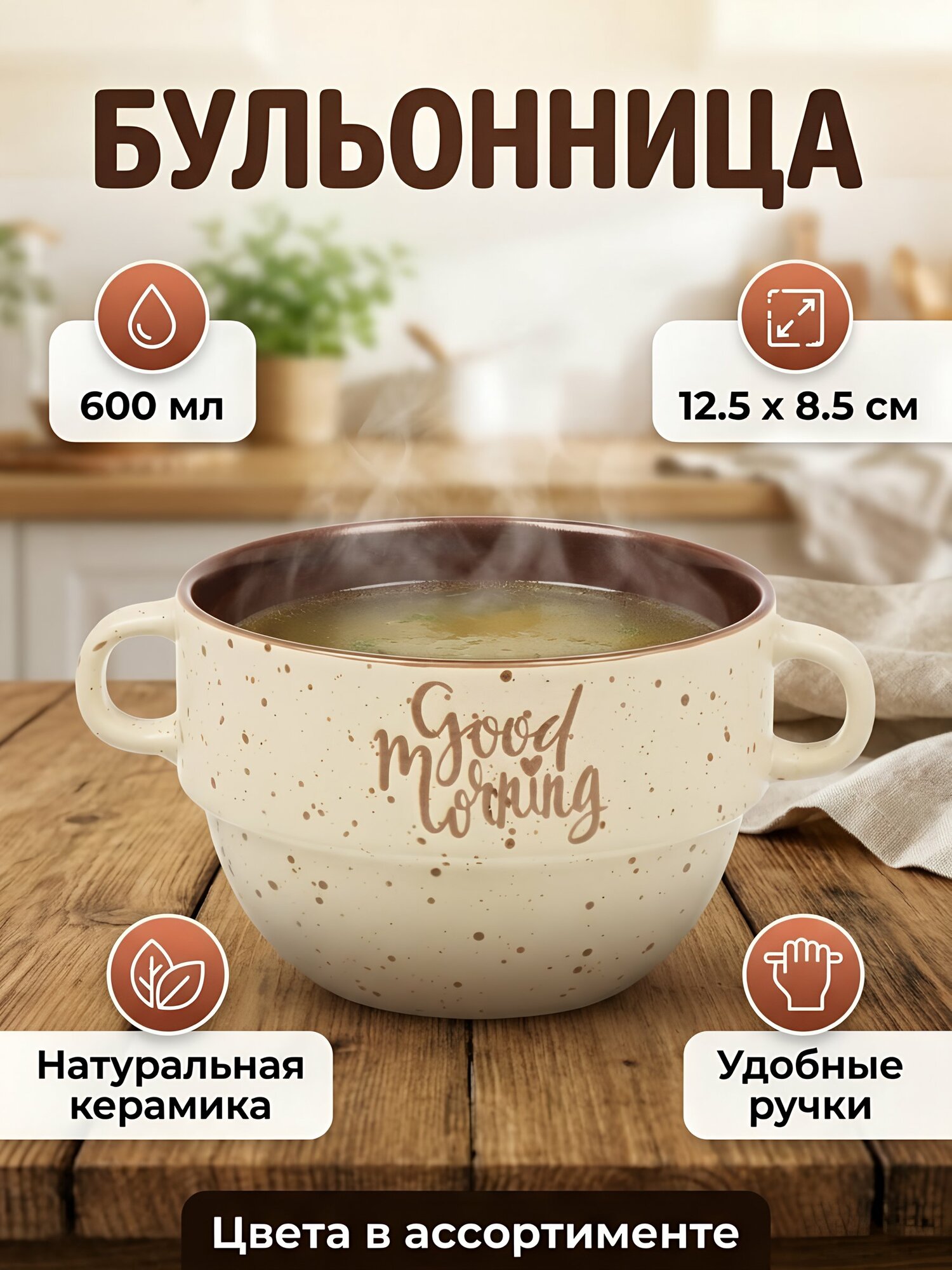 Бульонница керамическая Доброе утро 600 мл, супница с ручками для сервировки стола, кружка под суп и каши, Y4-9697
