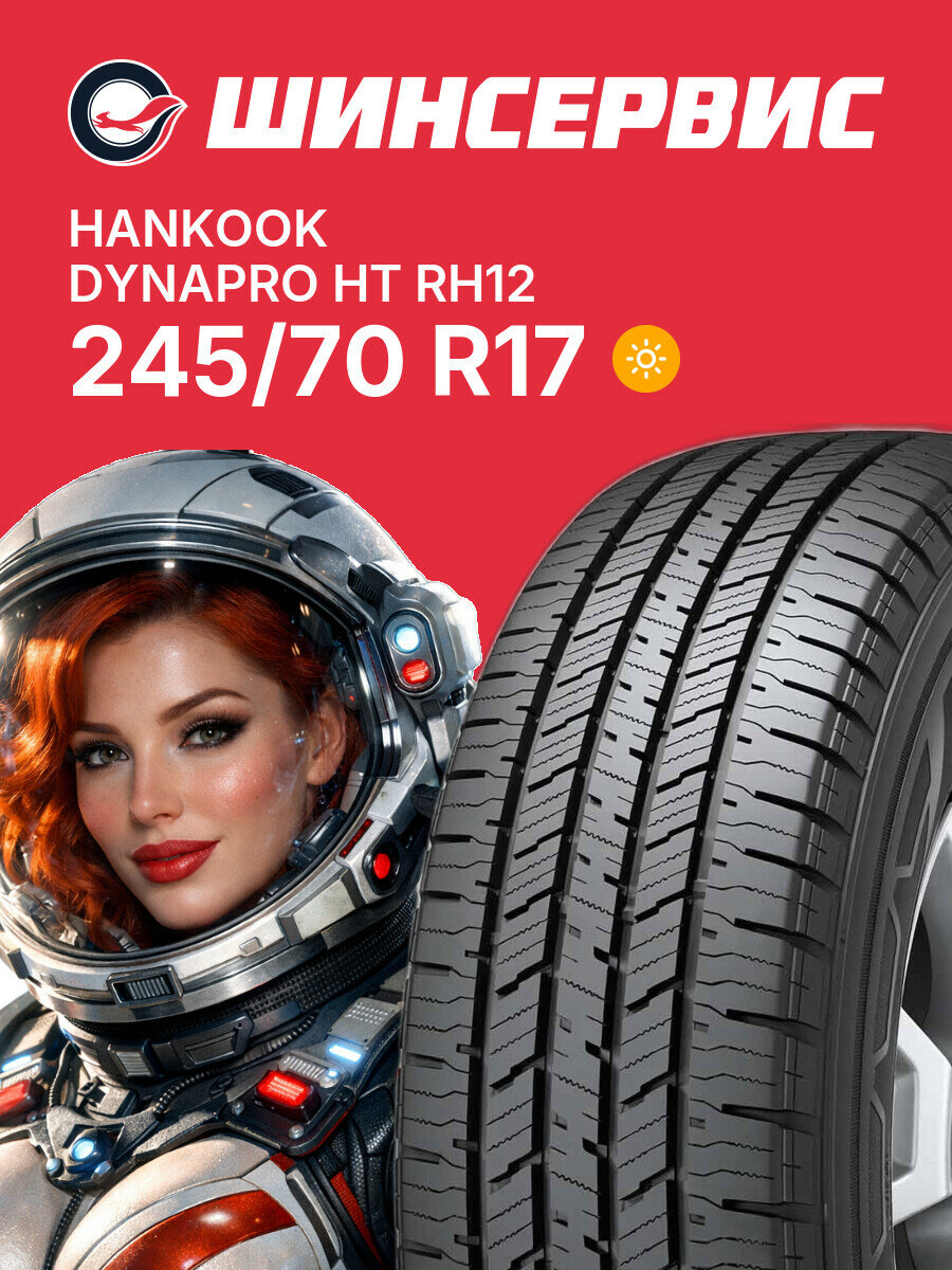 Летняя шина Hankook Dynapro HT RH12 245/70 R17 119/116 S, летняя автомобильная резина