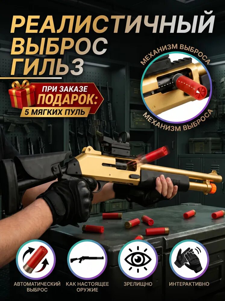 Игровой дробовик XM1014 с прицелом, золотым корпусом и мягкими пулями для реалистичной стрельбы