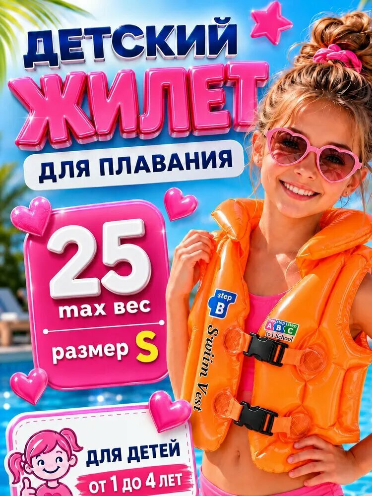 Жилет для плавания детский Ж01 / Жилет надувной для ребенка, размер S (C), 1-4 лет, оранжевый