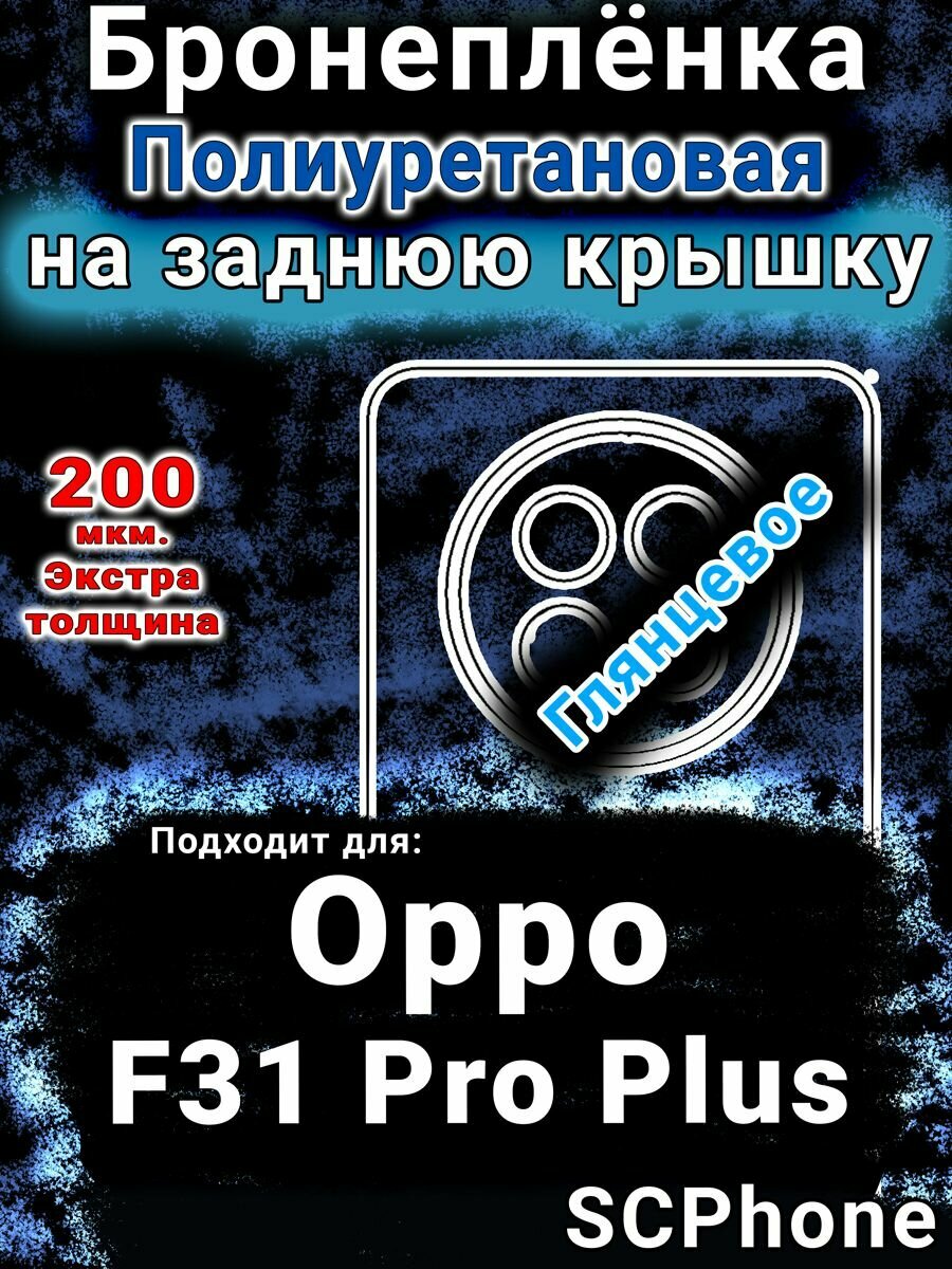 Бронеплёнка на заднюю крышку Oppo F31 Pro Plus 5G глянцевая полиуретановая