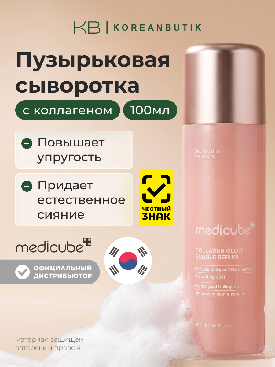 Сыворотка пузырьковая увлажняющая с коллагеном | Medicube Collagen Glow Bubble Serum 100ml