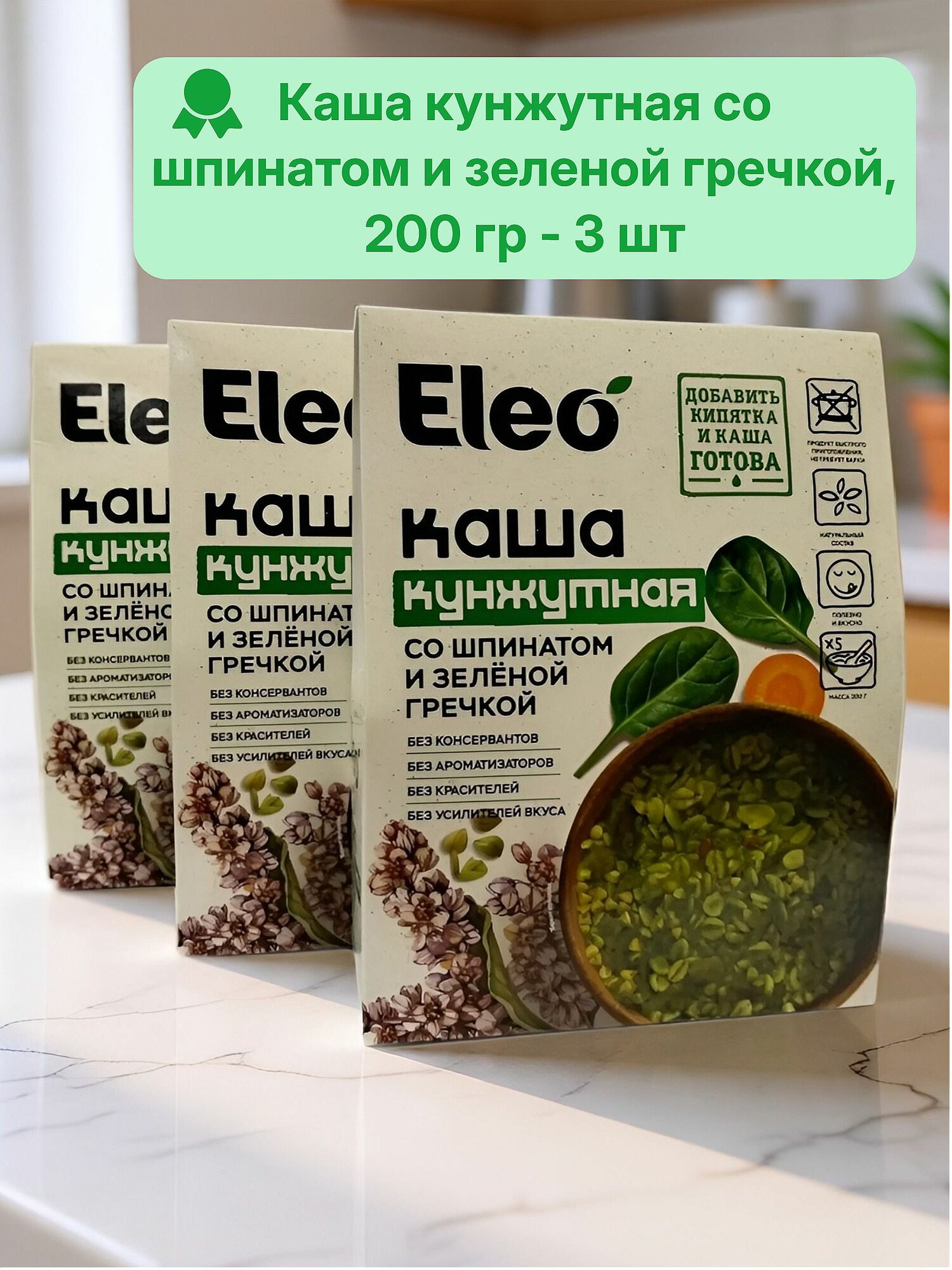 Каша кунжутная со шпинатом и зеленой гречкой "Eleo" 200 г, Алтайский край - 3 шт