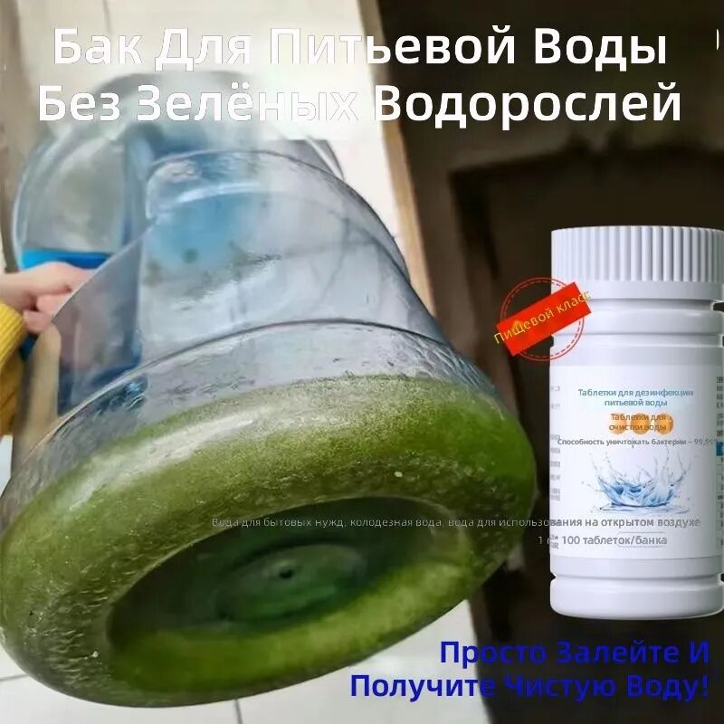 Средство для удаления водорослей и налета из бутылей, 100 таблеток: пищевой состав, для очистки труб и кулеров