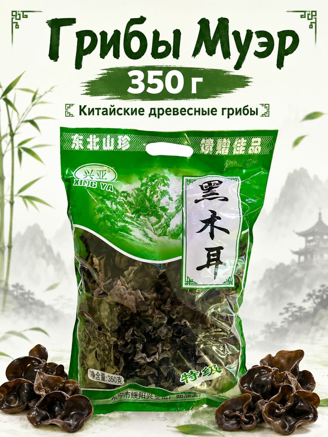 Грибы древесные Муэр черные сушеные, 350 г, китайские грибы Моэр для салатов, супов и лапши