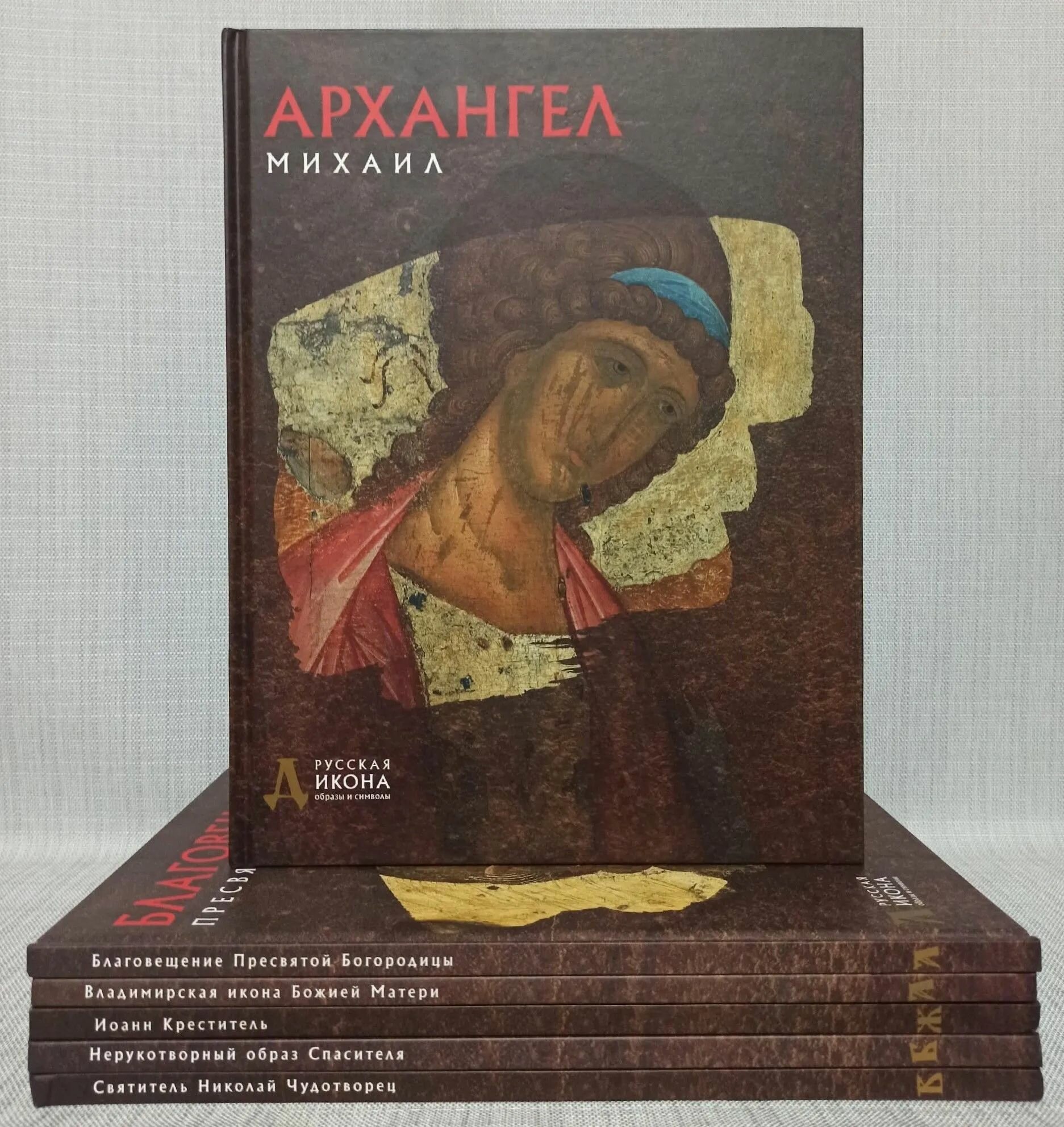 Серия "Русская икона: образы и символы" (комплект из 9 книг)