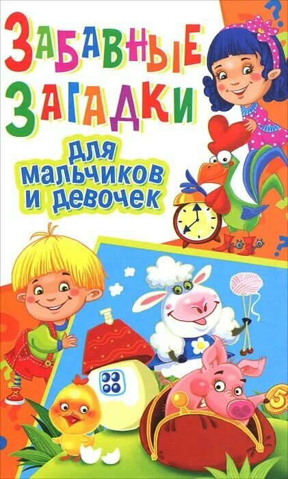 Забавные загадки для мальчиков и девочек