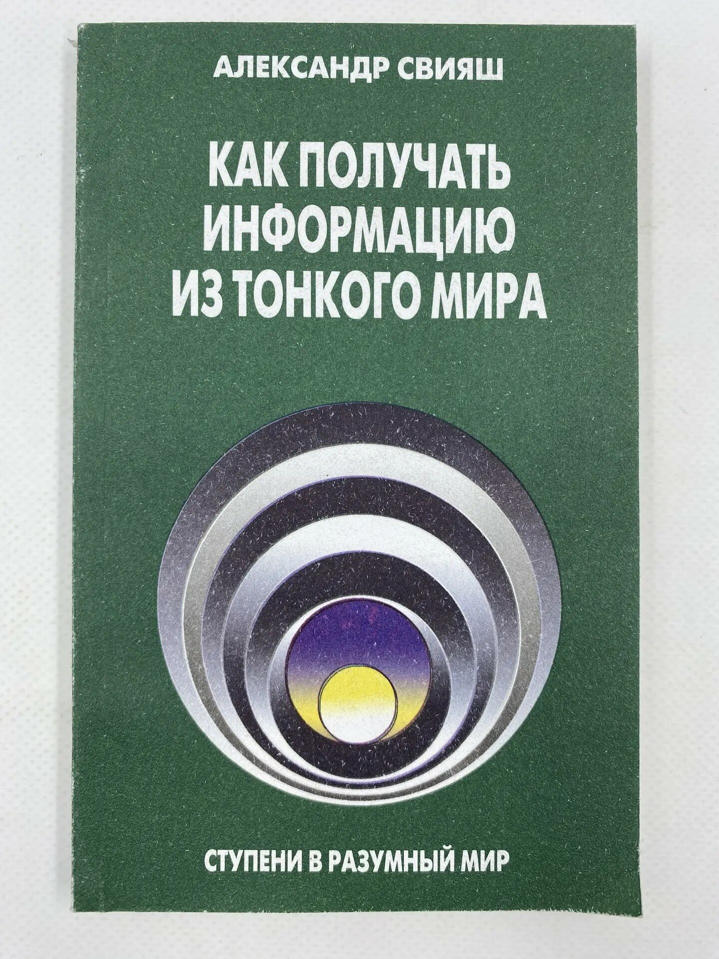 Как получить информацию из тонкого мира