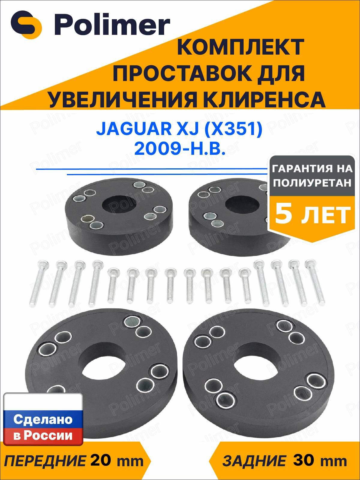 Комплект проставок увеличения клиренса Jaguar XJ (X351) 2009-Н. В. - полиуретан, передние 20 мм, задние 30 мм