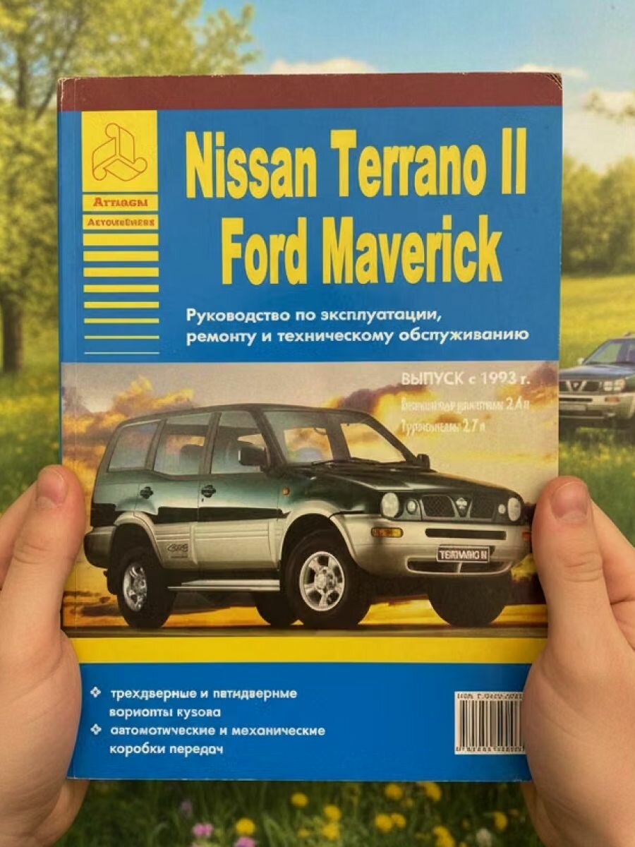 Книга Nissan Terrano 2, Ford Maverick, руководство по ремонту Ниссан Террано 2, Форд Маверик