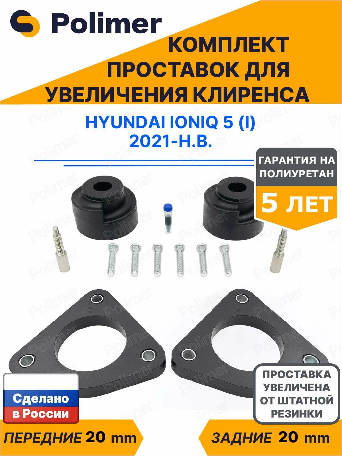 Комплект проставок увеличения клиренса Hyundai Ioniq 5 (I) 2021-Н. В. - полиуретан 20 мм